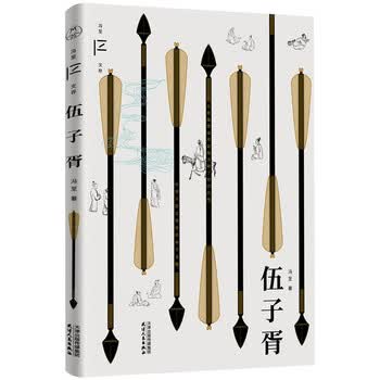 伍子胥（冯至文存）
