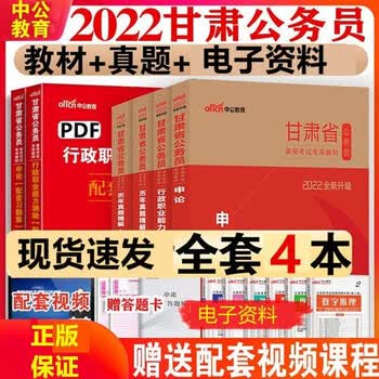 甘肃省公务员考试用书2022甘肃省考公务员教材行政职业能力测验申论历年真题2020年甘肃公务员中公 【经典四本套】申论+行测【教材+真题】