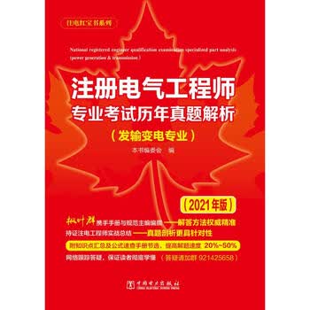 注册电气工程师专业考试历年真题解析(发输变电专业)(2021年版) 图书