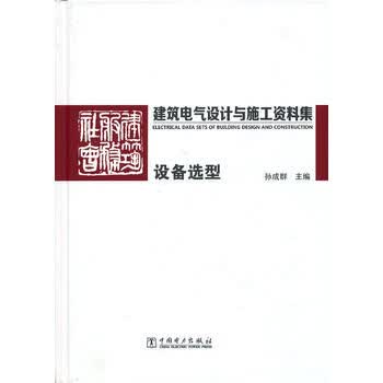建筑电气设计与施工资料集-设备选型