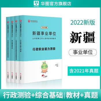 华图新疆事业单位考试用书2022综合公共基础知识行政职业能力倾向测验教材历年真题试卷题库4本乌鲁木齐 【4本】综合+职测
