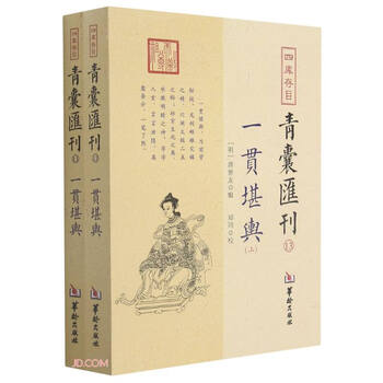 正版 四库存目青囊汇刊:13:一贯堪舆 9787516918340
