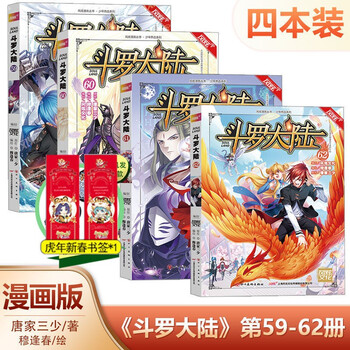 正版斗罗大陆漫画62+61+60+59册共4本全套全集漫画书籍