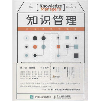 知识管理:为业务绩效赋能【正版书籍，售后无忧】
