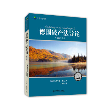 德国破产法导论
