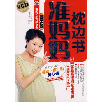 准妈妈枕边书