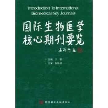 国际生物医学核心期刊要览 陈炜明 9787502347031 科学技术文献出版社