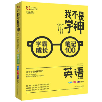 我不是学神：高中学霸成长笔记 英语通用版 2022版