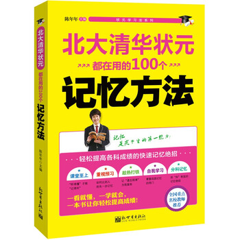 北大清华状元都在用的100个记忆方法