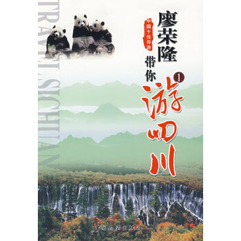 廖荣隆带你游四川