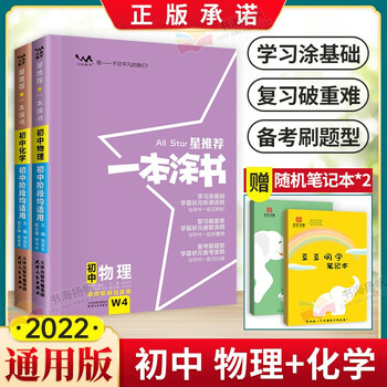 可选】一本涂书初中 物理化学2本 中考总复习资料书初中知识大全知识清单