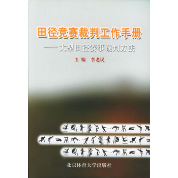 田径竞赛裁判工作手册