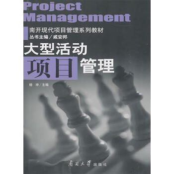 大型活动项目关管理 杨坤　主编【正版书】
