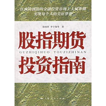 股指期货投资指南 徐国祥 上海人民出版社