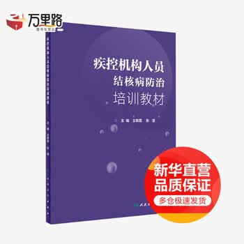 疾控机构人员结核病防治培训教材