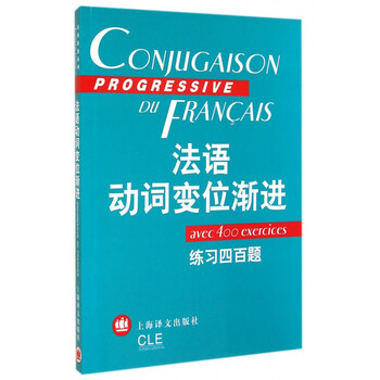 法语动词变位渐进(练习四百题)