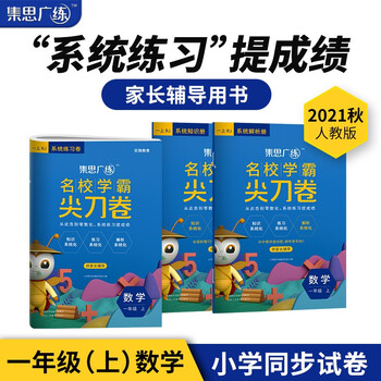 2021秋名校学霸尖刀卷一年级数学上