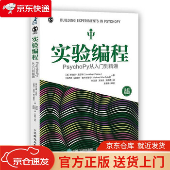 【自营发货 正版图书】实验编程 PsychoPy从入门到精通 [英]乔纳森·皮尔斯（Jonathan,Peirce）[新西