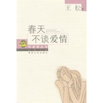 春天不谈爱情 王松