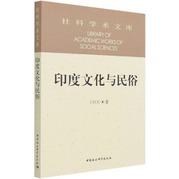 印度文化与民俗/社科学术文库 王树英