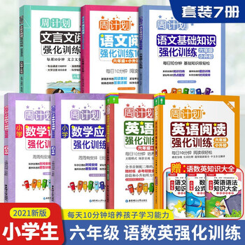 全新正版周计划六年级+小升初数学应用计算题英语阅读听力语文文言文基础知识阅读理解题篇强化专项训练 六年级语数英全套强化训练