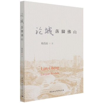 论城(落脚佛山) 杨俭波