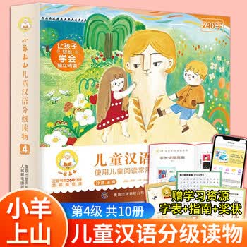 小羊上山儿童分级读物全套第1234级 3-6-7岁幼小衔接儿童识字书幼儿认字汉语启蒙宝宝书籍绘本阅读幼儿园幼儿识字中文自主分级阅读 小羊上山儿童汉语分级读物第4级(全10册)