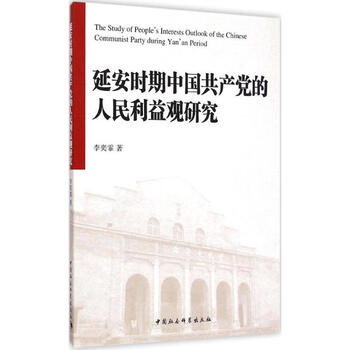 延安时期中国共产党的人民利益观研究