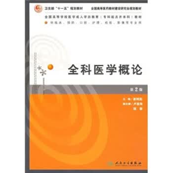 全科医学概论 崔树起 人民卫生出版社