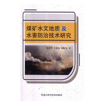 煤矿水文地质及水害防治技术研究