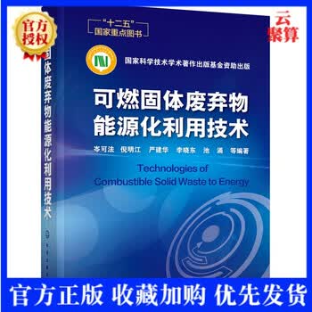 【】可燃固体废弃物能源化利用技术 固体废弃物焚烧 热解气化主要技术流派工艺系统生活垃圾焚烧技