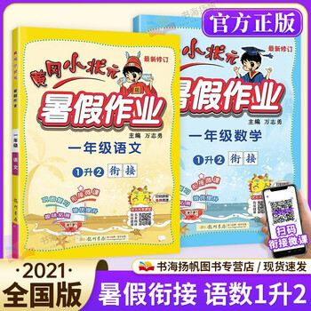 可选】2022新版黄冈小状元暑假作业本一年级 【暑假】语数2本 1升2