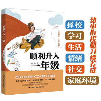 顺利升入一年级（幼小衔接必备，让孩子轻松步入一年级）