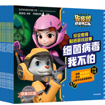 皮皮鲁安全特工队安全教育贴纸游戏故事（套装共8册）