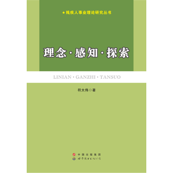 理念·感知·探索符大伟世界图书出版公司9787519202774 社会科学书籍
