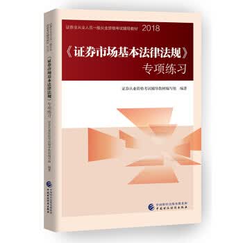 2018年证券业从业人员一般从业资格考试统编教辅《证券市场基本法律法规》专项练习