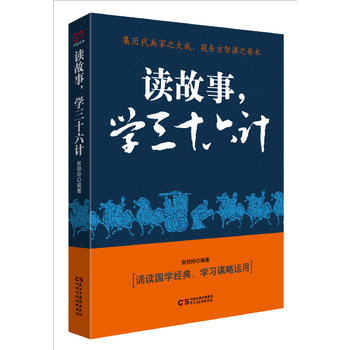 读故事，学三十六计张艳玲政治/军事9787513919371 兵法中国古代