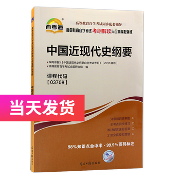 自考辅导 03708 3708中国近现代史纲要 自考通考纲解读与全真模拟演练