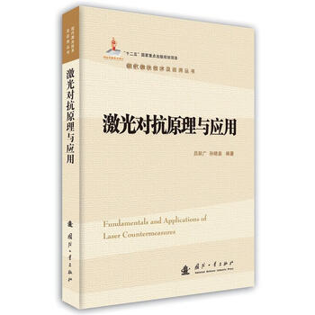 激光对抗原理与应用 吕跃广,孙晓泉【正版书】