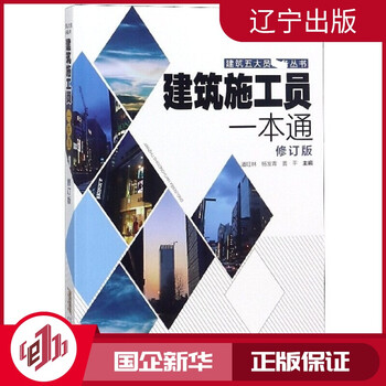 【新华正版】建筑施工员一本通(修订版)