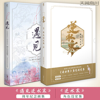 正版2册【赠精美周边】逆水寒角色设定集+遇见:古风恋爱手游《遇见逆水寒》周年纪念画集天闻角川艺术
