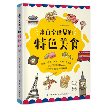 来自全世界的特色美食