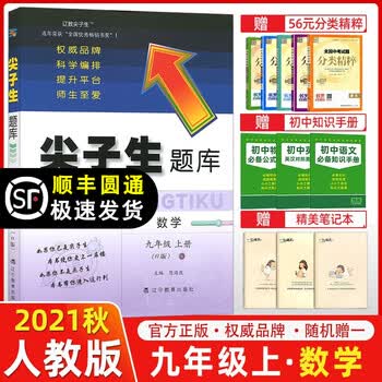 【科目自选】2022新版尖子生题库九年级上册下册语文数学人教版北师版初中生同步提分题库九年级教材同步练习册 九年级上册数学 人教版