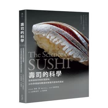寿司的科学：从挑选食材到料理调味，以科学理论和数据拆解寿司风味的奥秘 港台原版餐饮料理