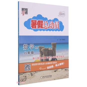 数学(8年级RJ)/暑假总动员