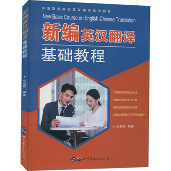 新编英汉翻译基础教程 图书