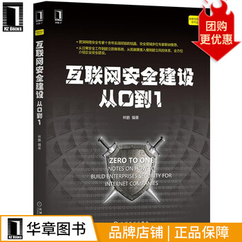 现货包邮 互联网安全建设从0到1  林鹏8071124