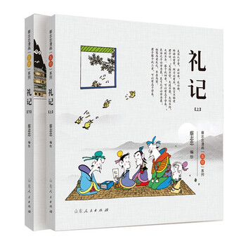 【可选单本】蔡志忠漫画五经系列 8册 彩版 诗经+尚书+礼记+春秋 中国传统少儿国学启蒙漫画书 礼记 上下 2册