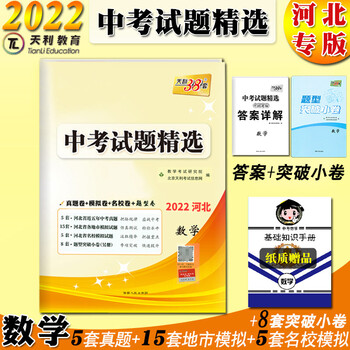 2022年河北省中考试题精选数学历年真题模拟题名校卷天利38套九年级初三中考数学冀教版人教版仁爱版通用资料河北中考历年真题卷