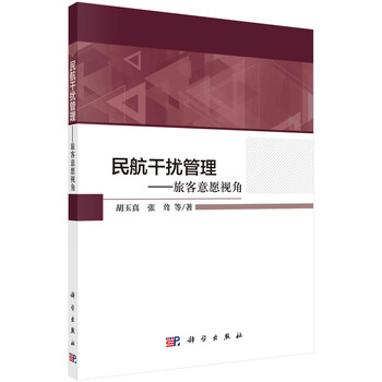 民航干扰管理——旅客意愿视角